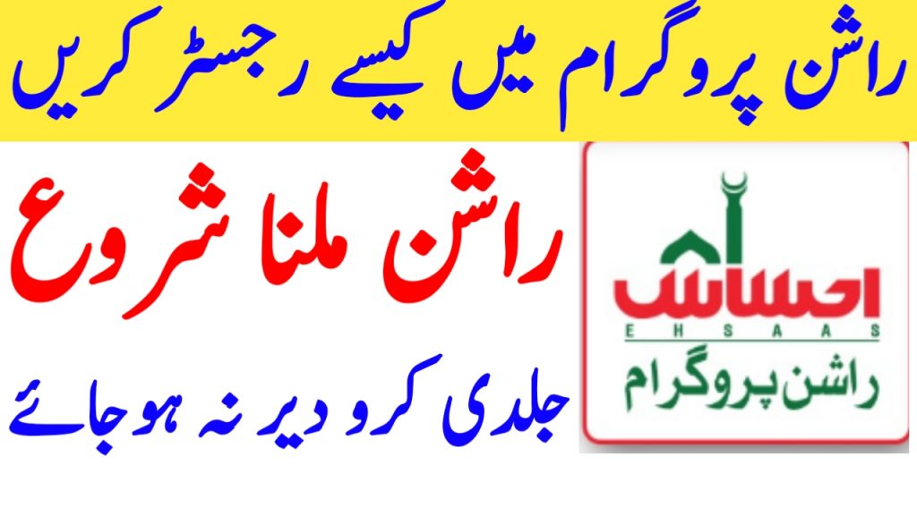 Ehsas Rashan Online Registration